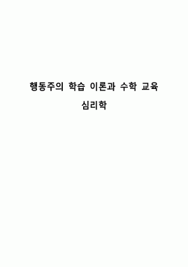 행동주의 학습 이론과 수학 교육 심리학-1페이지