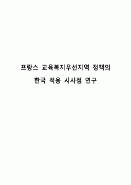 프랑스 교육복지우선지역 정책의 한국 적용 시사점 연구-1페이지