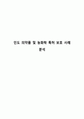 인도 의약품 및 농화학 특허 보호 사례 분석-1페이지