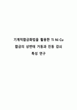 기계적합금화법을 활용한 Ti Ni Cu 합금의 상변태 거동과 진동 감쇠 특성 연구-1페이지