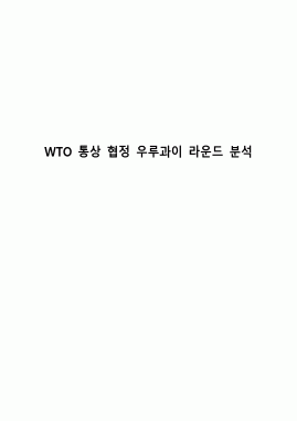 WTO 통상 협정 우루과이 라운드 분석-1페이지