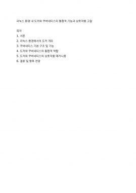 리눅스 환경 내 도커와 쿠버네티스의 통합적 기능과 상호작용 고찰-1페이지