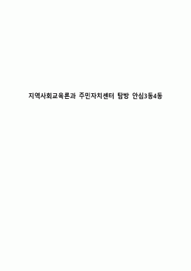 지역사회교육론과 주민자치센터 탐방 안심3동4동-1페이지