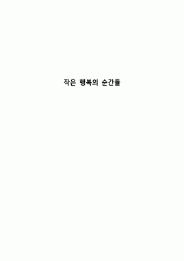 작은 행복의 순간들-1페이지
