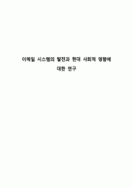 이메일 시스템의 발전과 현대 사회적 영향에 대한 연구-1페이지