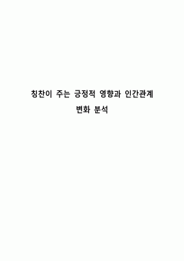 칭찬이 주는 긍정적 영향과 인간관계 변화 분석-1페이지