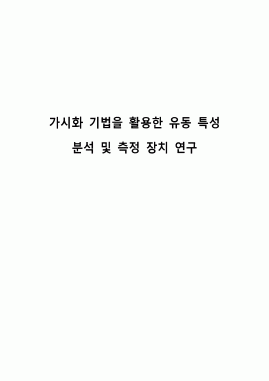 가시화 기법을 활용한 유동 특성 분석 및 측정 장치 연구-1페이지