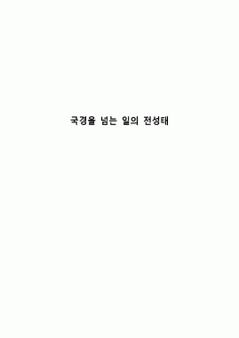 국경을 넘는 일의 전성태-1페이지