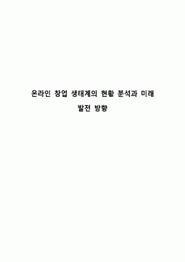 온라인 창업 생태계의 현황 분석과 미래 발전 방향-1페이지