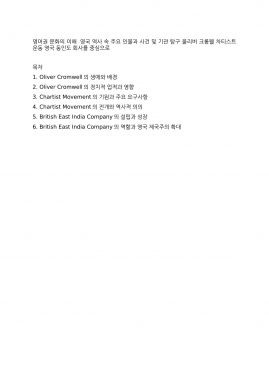 영어권 문화의 이해  영국 역사 속 주요 인물과 사건 및 기관 탐구 올리버 크롬웰 차티스트 운동 영국 동인도 회사를 중심으로-1페이지
