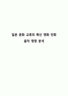 일본 문화 교류의 확산 영화 만화 음악 영향 분석-1페이지