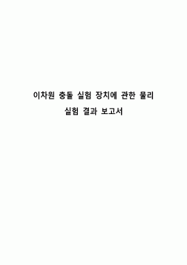이차원 충돌 실험 장치에 관한 물리 실험 결과 보고서-1페이지