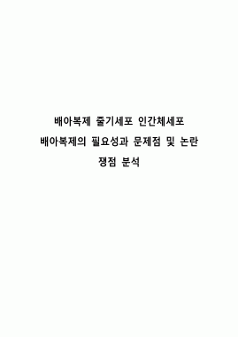 배아복제 줄기세포 인간체세포 배아복제의 필요성과 문제점 및 논란 쟁점 분석-1페이지
