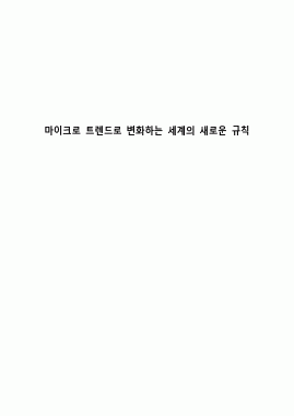 마이크로 트렌드로 변화하는 세계의 새로운 규칙-1페이지