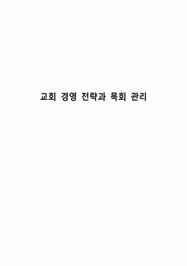 교회 경영 전략과 목회 관리-1페이지