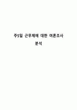 주5일 근무제에 대한 여론조사 분석-1페이지
