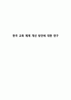 한국 교육 체계 개선 방안에 대한 연구-1페이지