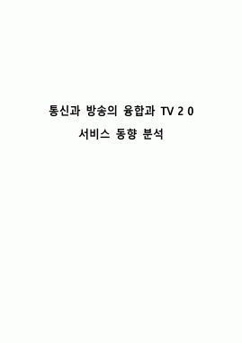 통신과 방송의 융합과 TV 2 0 서비스 동향 분석-1페이지