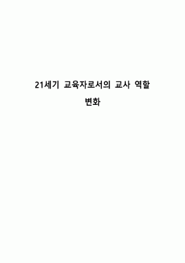 21세기 교육자로서의 교사 역할 변화-1페이지