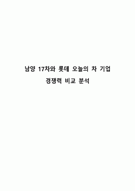 남양 17차와 롯데 오늘의 차 기업 경쟁력 비교 분석-1페이지