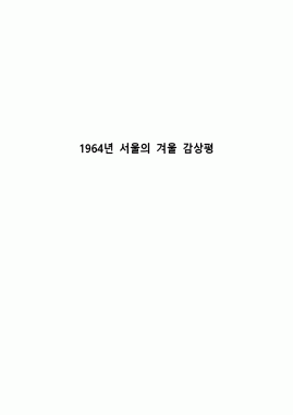 1964년 서울의 겨울 감상평-1페이지