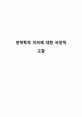 면역학적 자아에 대한 비판적 고찰-1페이지