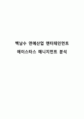 백남수 연예산업 엔터테인먼트 에이스타스 매니지먼트 분석-1페이지