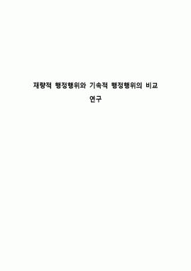 재량적 행정행위와 기속적 행정행위의 비교 연구-1페이지
