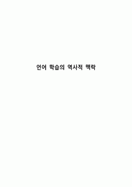 언어 학습의 역사적 맥락-1페이지