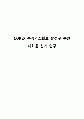 COREX 용융가스화로 출선구 주변 내화물 침식 연구-1페이지