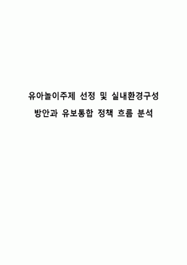 유아놀이주제 선정 및 실내환경구성 방안과 유보통합 정책 흐름 분석-1페이지