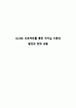 GLOBE 프로젝트를 통한 리더십 이론의 발전과 현재 상황-1페이지