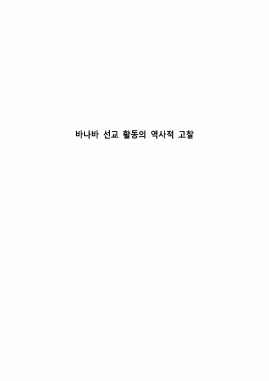 바나바 선교 활동의 역사적 고찰-1페이지