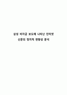 삼성 비자금 보도에 나타난 인터넷 신문의 정치적 편향성 분석-1페이지