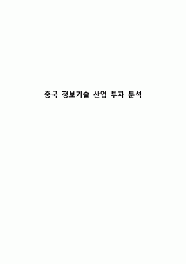 중국 정보기술 산업 투자 분석-1페이지