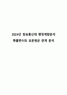2024년 방송통신대 행정계량분석 확률변수와 표본평균 관계 분석-1페이지