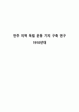 만주 지역 독립 운동 기지 구축 연구 1910년대-1페이지
