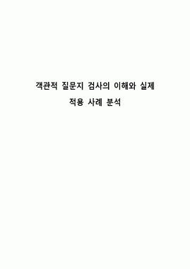 객관적 질문지 검사의 이해와 실제 적용 사례 분석-1페이지