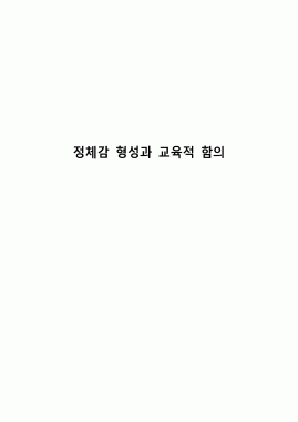 정체감 형성과 교육적 함의-1페이지