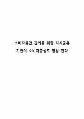 소비자불만 관리를 위한 지식공유 기반의 소비자충성도 향상 전략-1페이지
