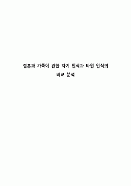 결혼과 가족에 관한 자기 인식과 타인 인식의 비교 분석-1페이지