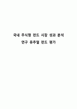 국내 주식형 펀드 시장 성과 분석 연구 뮤추얼 펀드 평가-1페이지
