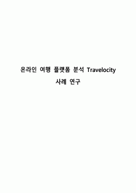 온라인 여행 플랫폼 분석 Travelocity 사례 연구-1페이지