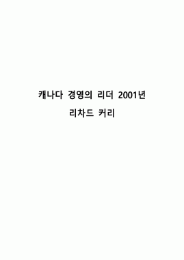 캐나다 경영의 리더 2001년 리차드 커리-1페이지