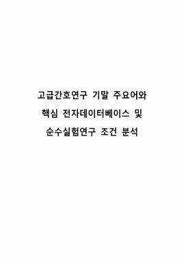 고급간호연구 기말 주요어와 핵심 전자데이터베이스 및 순수실험연구 조건 분석-1페이지