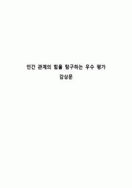 인간 관계의 힘을 탐구하는 우수 평가 감상문-1페이지