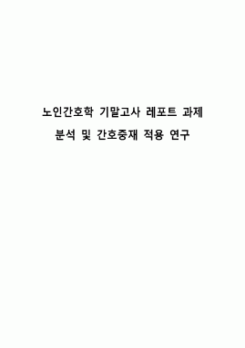 노인간호학 기말고사 레포트 과제 분석 및 간호중재 적용 연구-1페이지
