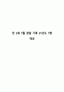 만 2세 7월 관찰 기록 21년도 7명 대상-1페이지