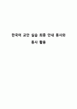 한국어 교안 실습 최종 안내 동사와 동사 활용-1페이지