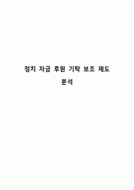 정치 자금 후원 기탁 보조 제도 분석-1페이지